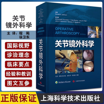 关节镜外科学 上海科学技术出版社 9787547850725  医学工具书 参考资料运动伤害医学书籍