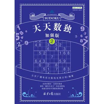 天天数独加强版2【正版图书】