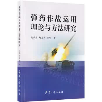 弹药作战运用理论与方法研究  吴正龙 赵忠实 蒋明著