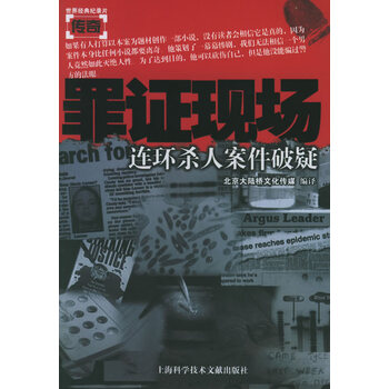罪证现场:连环杀人案件破疑 北京大陆桥文化传媒译  上海科学技术文献出版社
