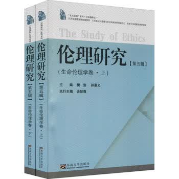 伦理研究(第5辑)(生命伦理学卷)(全2册) 图书
