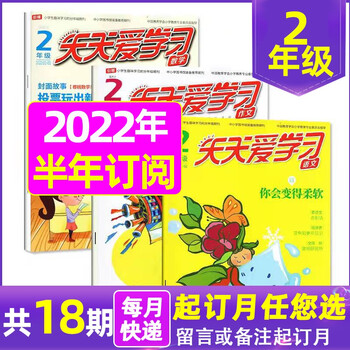 【半年订阅】天天爱学习杂志2年级2022年1-6月（另有2021年可选）语文数学作文三册 课堂延伸的法宝 D组2022年1-6月