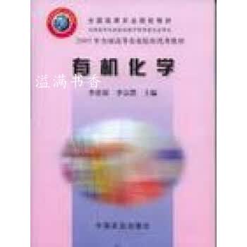 有机化学 李贵深，李宗澧主编 中国农业出版社