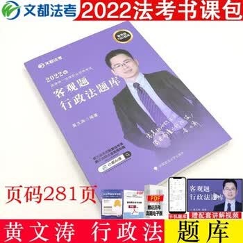 现货正版】2022黄文涛行政法题库 文都法考2022法律职业资格考试黄文涛讲行政法真金题卷历年真题 另售白斌理论杨洋民诉张宇琛刑法
