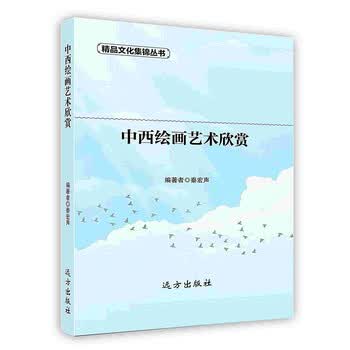 【按需印刷】中西绘画艺术欣赏