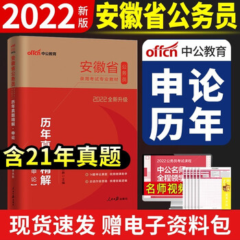 中公教育安徽公务员省考2022年行政职业能力测验申论行测考试教材历年真题库模拟习题集考前冲刺预测试卷子选调生2021公安笔试全套 2022安徽公务员【历年真题】申论