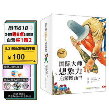 国际大师想象力启蒙图画书(中国环境标志产品 绿色印刷)