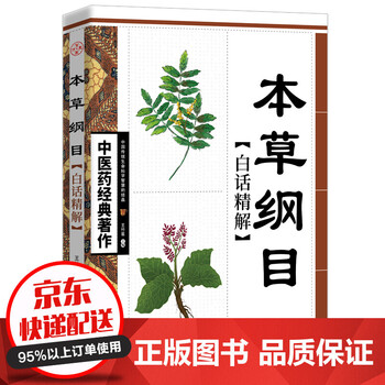 中医药经典著作一本草纲目·白话精解