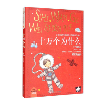 小笨熊 快乐读书吧  四年级下册 儿童版十万个为什么（中国版）新版(中国环境标志产品 绿色印刷)