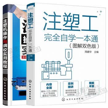 注塑工完全自学一本通 图解双色版 +注塑机操作与调校实用教程书籍
