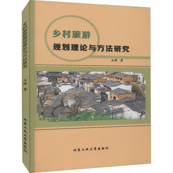 乡村旅游规划理论与方法研究 石峰  书籍