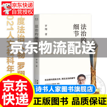 法治的细节 刑法学讲义作者 罗翔2021新书 全新法律随笔集法律知识读物 解读热点案件 思辨法治要义 果麦文化出品 法治的细节 罗翔新作