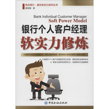 银行个人客户经理软实力修炼黄勋敬 