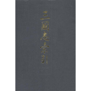 三国志索引 李波等主编