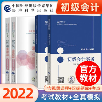 初级会计2022年官方教材职称考试：初级会计实务经济法基础【套装自选】 教材全真模拟4本