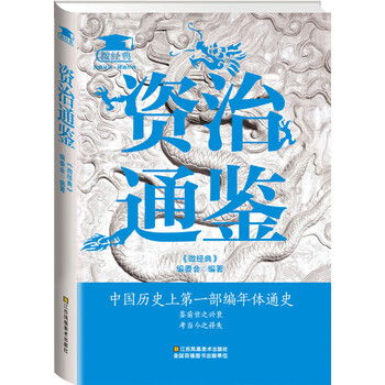 资治通鉴【正版图书】