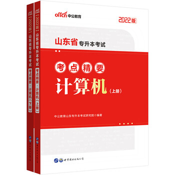 中公教育2022山东省专升本教材考试成人教育：英语计算机高等数学大学语文 考点精要考前押密试卷 单本 考点精要：计算机
