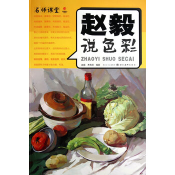 名师课堂--赵毅说色彩【正版图书】
