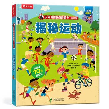 揭秘运动（3-6岁揭秘低幼版科普翻翻书）探秘奥林匹克运动会冰壶滑冰 奥运会冬季冰雪运动项目(中国环境标志产品 绿色印刷)