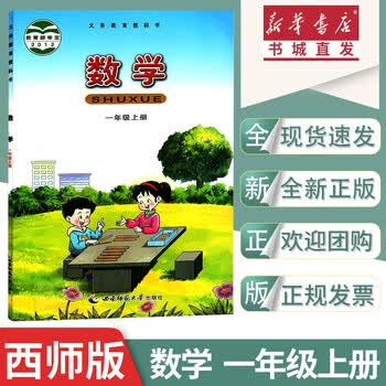 1一年级上册数学课本/西南师范大学出版社2021秋义务教育小学生课本彩色 数学书课本教材教科书/西师xs版课堂练习教学丛书新华书店