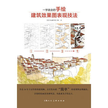 一学就会的手绘建筑效果图表现技法