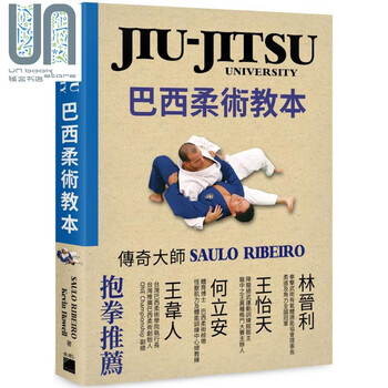 JIU-JITSU University巴西柔术教本 港台原版 Saulo Ribeiro Kevin Howell 旗标 详细的分解动作以双视角呈现