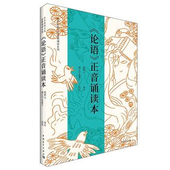 [正版图书]论语正音诵读本