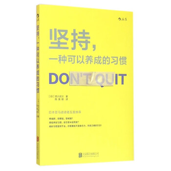 【正版书籍】坚持一种可以养成的习惯