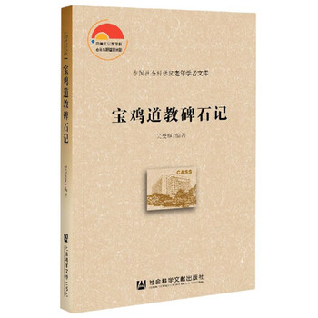 宝鸡道教碑石记 中国社会科学院老年学者文库 吴受琚著 社会科学文献出版社 9787520153324