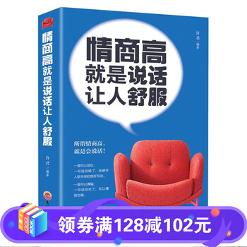 【百元神劵】情商高就是说话让人舒服 高情商聊天术 人际交往 职场社交 演讲与口才 励志成功书籍