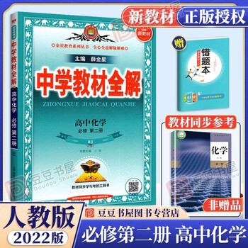 高一下册新教材】中学教材全解必修第二册 化学必修第二册 人教版