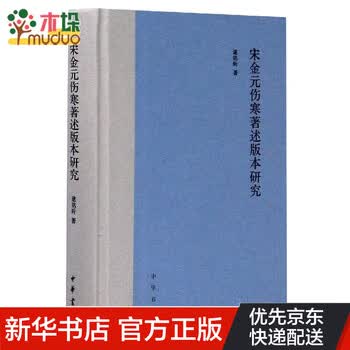宋金元伤寒著述版本研究(精)
