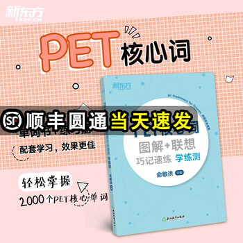 PET核心词图解+联想巧记速练学练测 单词汇模拟练习备考资料 剑桥通用考试 小学英语考级 俞敏洪 官网