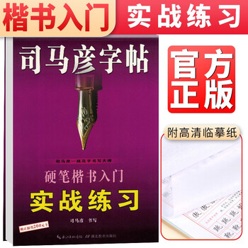 司马彦字帖 司马彦楷书入门·实战练习 楷书从入门基本笔画偏旁部首间架结构临摹小中大学生初学者男女速成硬笔书法练字帖 实战练习