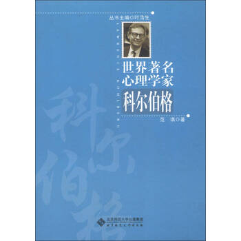 世界著名心理学家 科尔伯格 范琪 叶浩生
