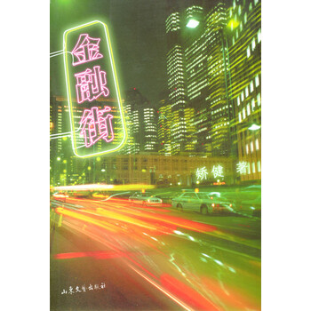 金融街 矫健