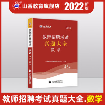 山香教育2022教师招聘考试用书数学真题大全45套试卷 45套题