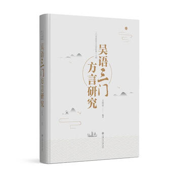 吴语三门方言研究 图书