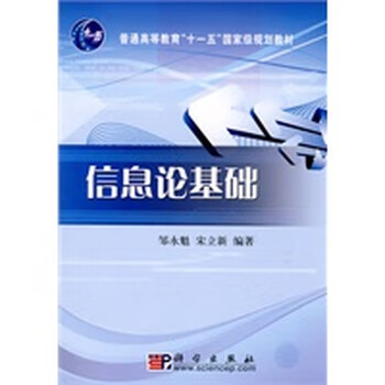 信息论基础 邹永魁,宋立新著 科学出版社