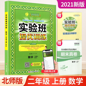 实验班二年级上册下册语文数学人教版北师大版提优训练小学生同步训练题教材单元配套练习册课时作业本 2年级上册 数学北师版