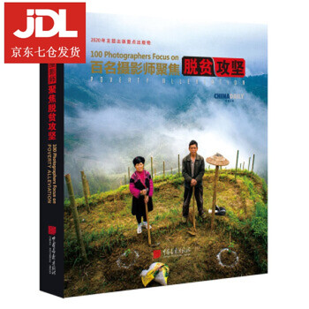 百名摄影师聚焦脱贫攻坚 王浩 著 9787514619331