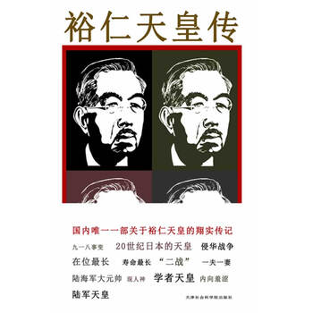 裕仁天皇传