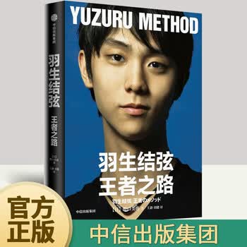 羽生结弦：王者之路 野口美惠 著 人物传记自传书籍 中信出版社