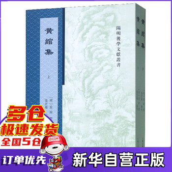 黄绾集(上下)/阳明后学文献丛书