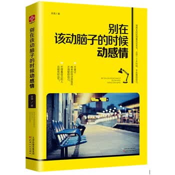 别在该动脑子的时候动感情 采薇