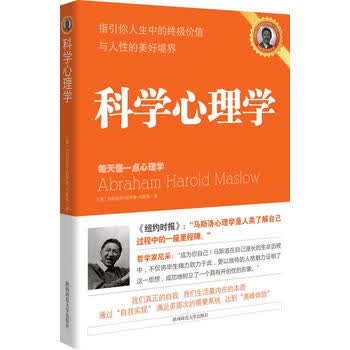 科学心理学 (美)马斯洛 著,马良诚 等编译【正版书】