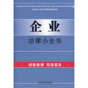 企业法律小全书11【正版图书】