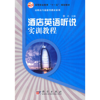 酒店英语听说实训教程(CD) 雷兵 科学出版社