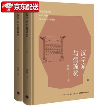 汉学家与儒莲奖 姚鹏 著 生活书店 沙畹、斯坦因、高本汉、马伯乐、格鲁赛、冯友兰等等