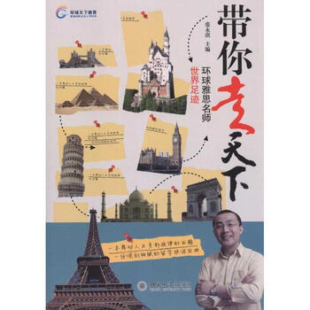 带你走天下—环球雅思名师世界足迹 【正版书】